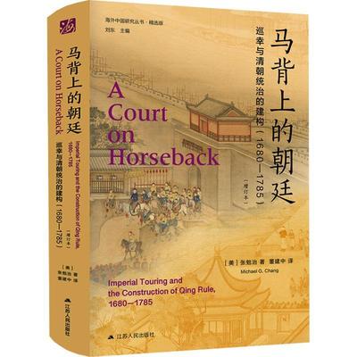 马背上的朝廷巡幸与清朝统治的