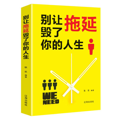 正版速发2册别让拖延毁了你的人生自律培养注意力书自我提升心理学成功励志经管时间管理书籍克服拖延症自控力bxy全书初中沟通