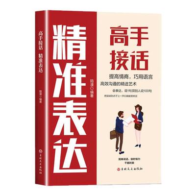 高手接话精准表达沟通技巧书籍