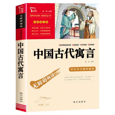 中国古代寓言故事三年级下册课外书必读 快乐读书吧3下学期经典书目推荐精选故事书四五年级课外阅读书籍8-12岁儿童文学读物老师