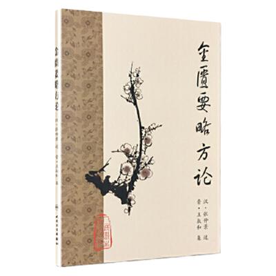 金匮要略方论梅花全集正版原著