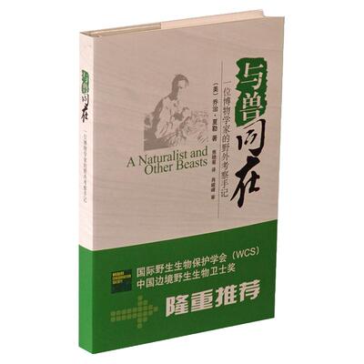 与兽同在一位博物学家的野外