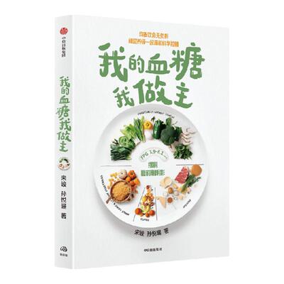 我的血糖我做主中信出版