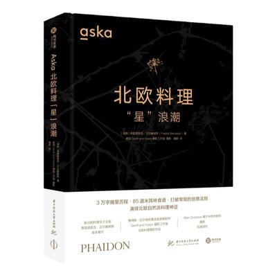 Aska北欧料理星浪潮米其林食谱书