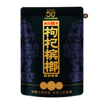 伍子醉湘潭铺子枸杞槟榔50元紫气东来新鲜特醇级原厂正品扫码中奖