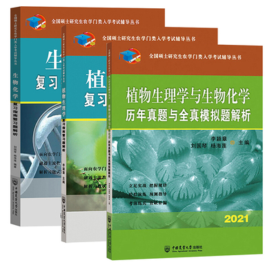 植物生理学与生物化学复习指南