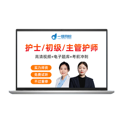 2026年护士执业资格初级护师主管护师护理学中级职称考试视频网课