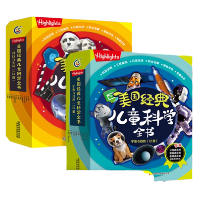全套24册 Highlights美国经典儿童科学全书 科技与生活/宇宙与自然 百科全书小学生二三四年级儿童STEAM美国教育出版机构6-8—10岁