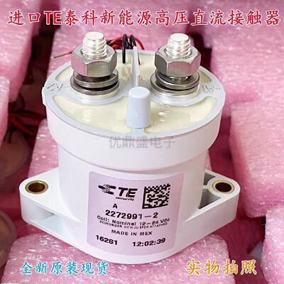 议价原装TE/泰科 2272991-2 新能源高压直流接触器继电器 12-24VD