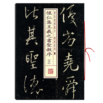 正版怀仁集王羲之书圣教序六6书法经典放大铭刻系列书法碑帖 篆刻字帖 行书毛笔字书法上海书画出版社