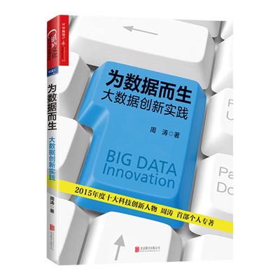 【湛庐旗舰店】为数据而生 大数据创新实践 平装 2015年度十大科技创新人物周涛个人专著  科技创新大数据分析 领跑大数据3.0时代