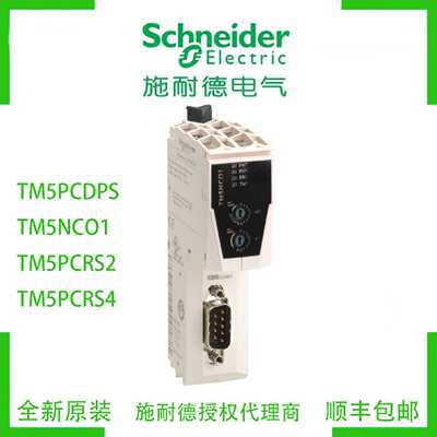 议价施耐德TM5PCDPS/TM5NCO1/TM5PCRS2/TM5PCRS4全新原装PLC模块