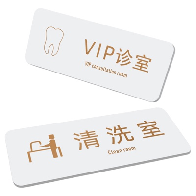 亚克力诊室1科室牌种植室指示牌