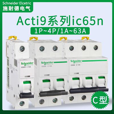 议价施耐德空气开关ic65n小型断路器家用空开63A微断1p2p3p4p正品