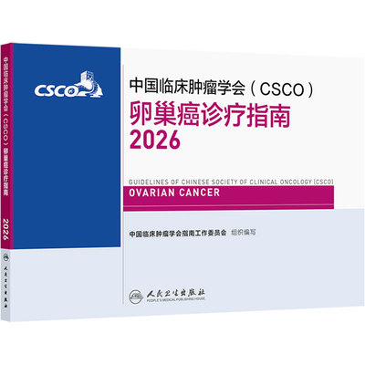 中国临床肿瘤学会（CSCO）卵巢癌诊疗指南2026