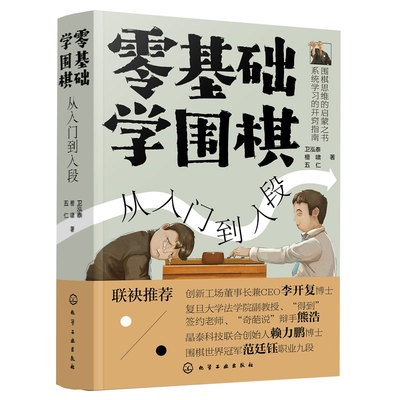 零基础学围棋 从入门到入段 围棋入门教材书籍 提升专注力逻辑力记忆力 棋盘棋局布局杀法死活围棋技巧一本通吃子落子对局训练教程