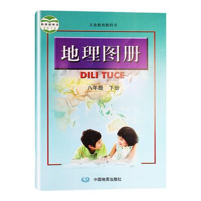 新版地理图册八年级下册
