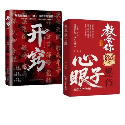 教会你800个心眼子开窍