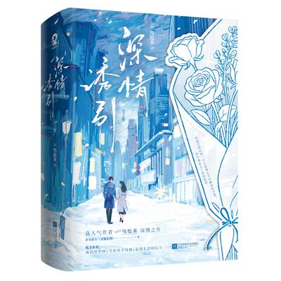 特签】深情诱引全2册 高人气作者鸟松米深情之作 新增番外《圣诞礼物》深情矜贵少爷周晏京×温柔清冷医生林语熙青春畅销小说