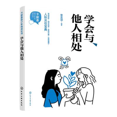 卡耐基给少年的成长书 学会与他人相处 人际关系宝典 5个步骤解决38种社交问题 社交能力提升高情商培养 人际关系社交知识实用书籍