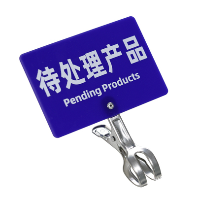 工厂5S 6S管理物料分类状态标识牌已加工待处理产品合格待检加急标签夹子展示牌亚克力仓库货物指示标识定制