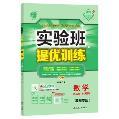 苏州专版2025秋数学实验班提优训练七八九年级上下册初中苏科版江苏苏州市专用苏州适用课时同步教材练习册单元综合拓展专题分层