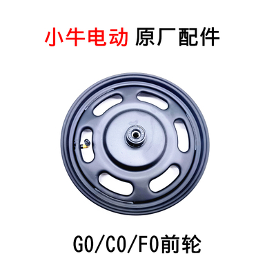 小牛电动N1S前轮毂钢圈原厂配件