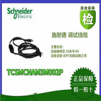 议价Schneider/施耐德 调试线缆TCSMCNAM3M002P全新原装正品质保