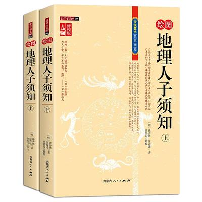 【正版包邮】绘图地理人子须知 （上下册）形势派风水学龙、砂、穴、水、向断吉凶形峦龙穴点穴地理风水全解中国古代哲学经典书籍