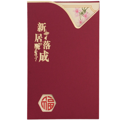 乔迁新居中式请柬邀请函