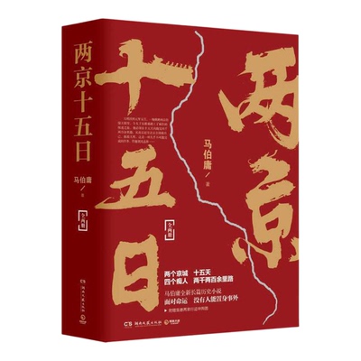 两京十五日马伯庸西西弗书店