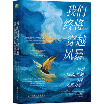 官网正版 我们终将穿越风暴：应对不确定性的5种心理力量 心理韧性 TomorrowMind  樊登推荐 积极心理学之父 马丁·塞利格曼新作