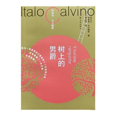 树上的男爵卡尔维诺百年诞辰译林
