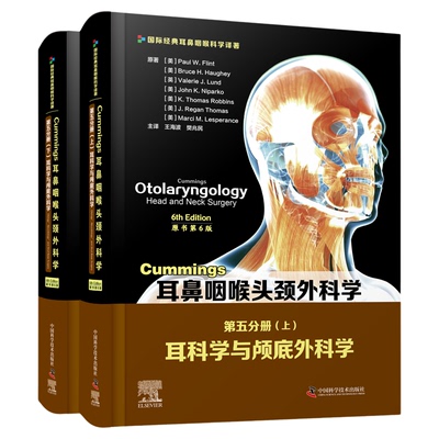 Cummings耳鼻咽喉头颈外科学（原书第6版）第五分册：耳科学与颅底外科学 三十余载不断更新修订，紧跟学术时代发展前沿