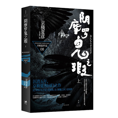 【官方正版】阴摩罗鬼之瑕（上） 京极夏彦回归之作荣获日本直木奖作家 世纪文景
