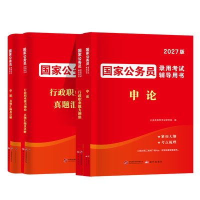 2027公务员考试教材试卷题库