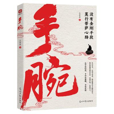 手腕没有金刚手段莫行菩萨心肠