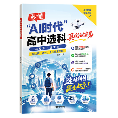 秒懂AI时代高中选科真的很容易普通高中学生发展指导选科指南新高考3+1+2模式高一高中生职业生涯规划学习兴趣导向AI赋能专业选科