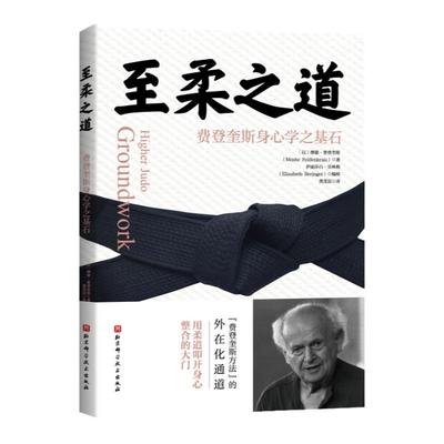 至柔之道费登奎斯身心学之基石