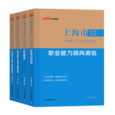 中公2027年上海市事业编考试教材历年真题库模拟试卷职业能力倾向测试综合应用资料27中公教育事业单位用书职测和综应编制刷题2026