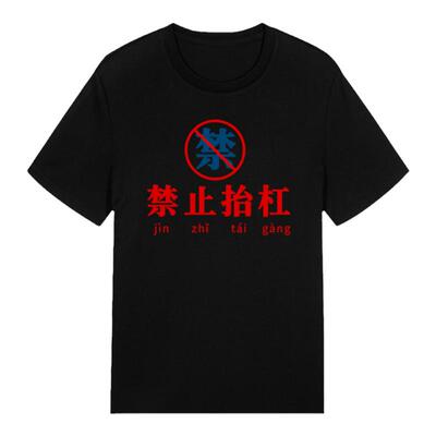 我是自愿上班的文字短袖