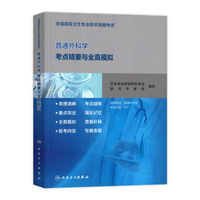 人卫版普通外科学副主任医师考试