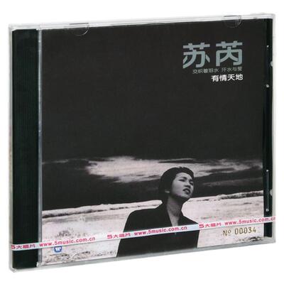 官方正版 苏芮 有情天地 CD+写真歌词本 车载碟专辑 唱片