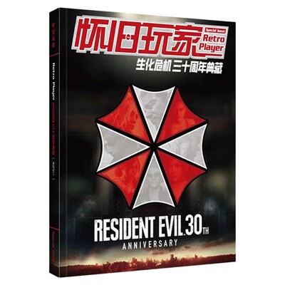 UCG 怀旧玩家特辑 生化危机 三十周年典藏 正外传衍生作品一网打尽 150名角色介绍