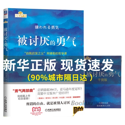 【赠小册子】被讨厌的勇气正版