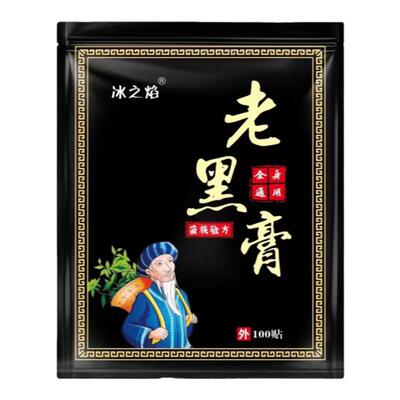 冰之焰正宗老黑膏腰椎肩周脖子