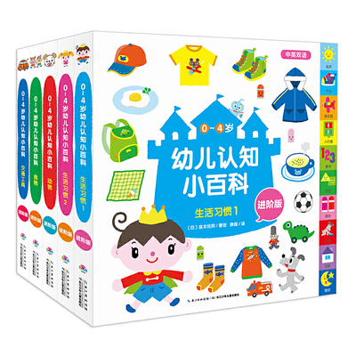 0-4岁幼儿认知小百科进阶版全5册