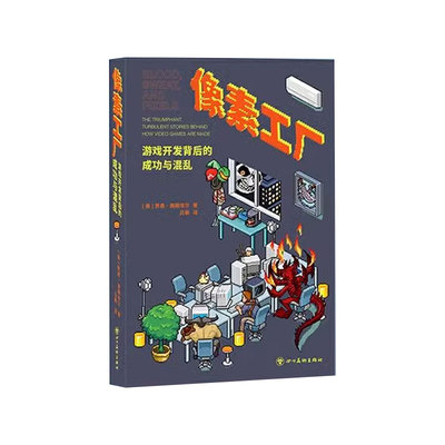 现货】《像素工厂：游戏开发背后的成功与混乱》[美]贾森·施莱埃尔 御宅学红白机任天堂游戏行业幕后游戏开发血汗像素史 读库