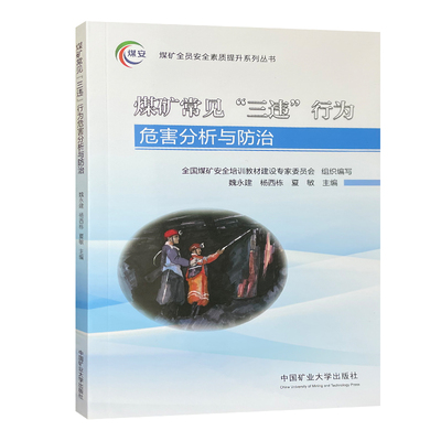 煤矿常见三违行为危害分析与防治