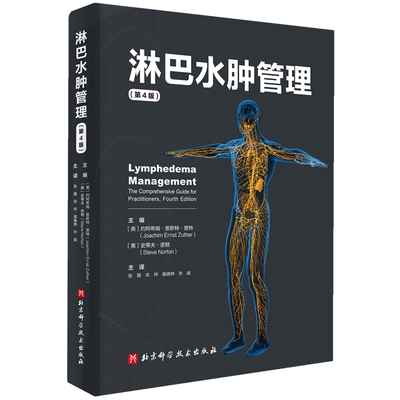 淋巴水肿管理（第4版）北京科学技术出版社   约阿希姆•恩斯特•楚特（Joachim Ernst Zuther）：综合消肿治疗临床讲师